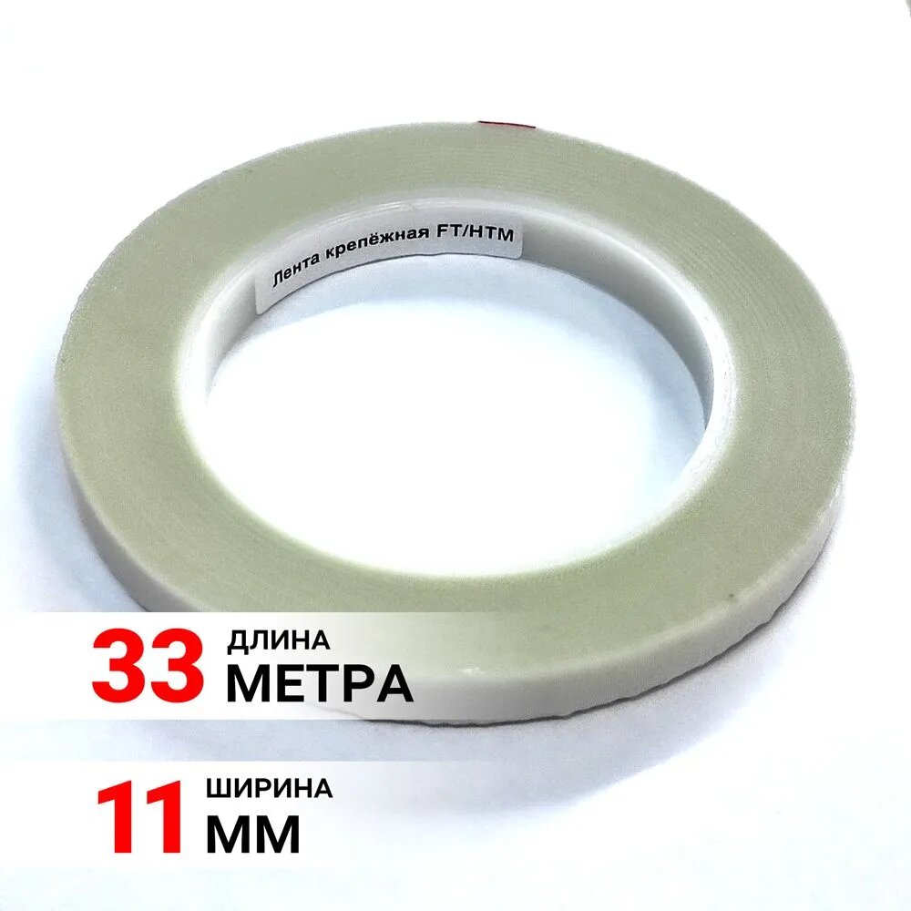 Лента крепежная FT/HTM стекловолоконная, длина 33 метра, ширина 11 мм