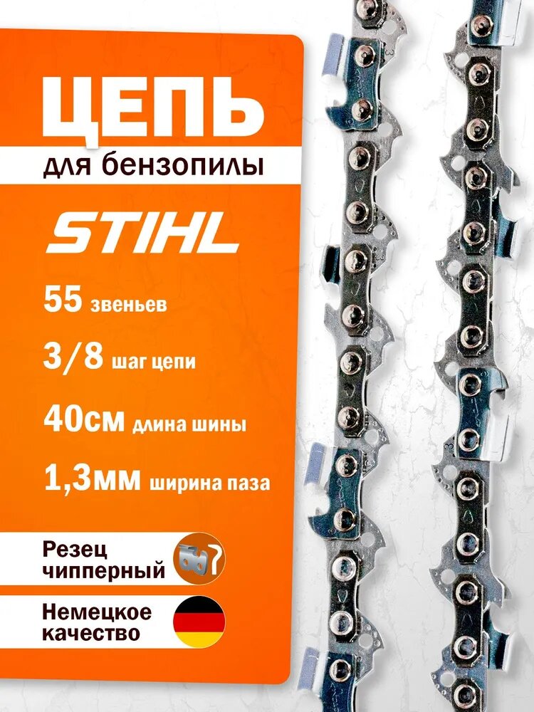 Цепь для бензопила Штиль MS 180, 55 звеньев, ширина паза 1.3, шаг цепи 3/8