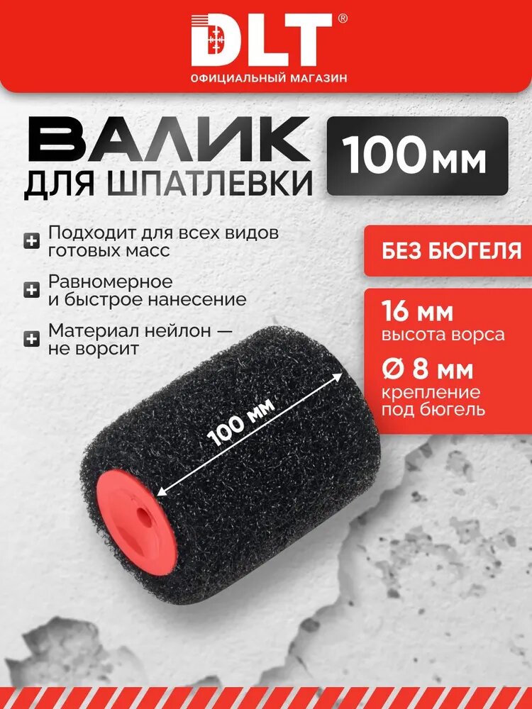 Валик для нанесения шпатлевки DLT 100 мм, ворс 16 мм, для бюгеля 8 мм, нейлон, арт.3606