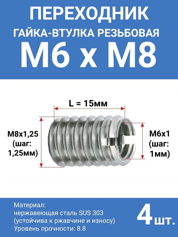 Гайка втулка резьбовая переходник М6 на М8, втулка с наружной резьбой М8 (шаг 1,25 мм) и внутренней М6 (шаг 1,0 мм), высота 15 мм, комплект 4 шт