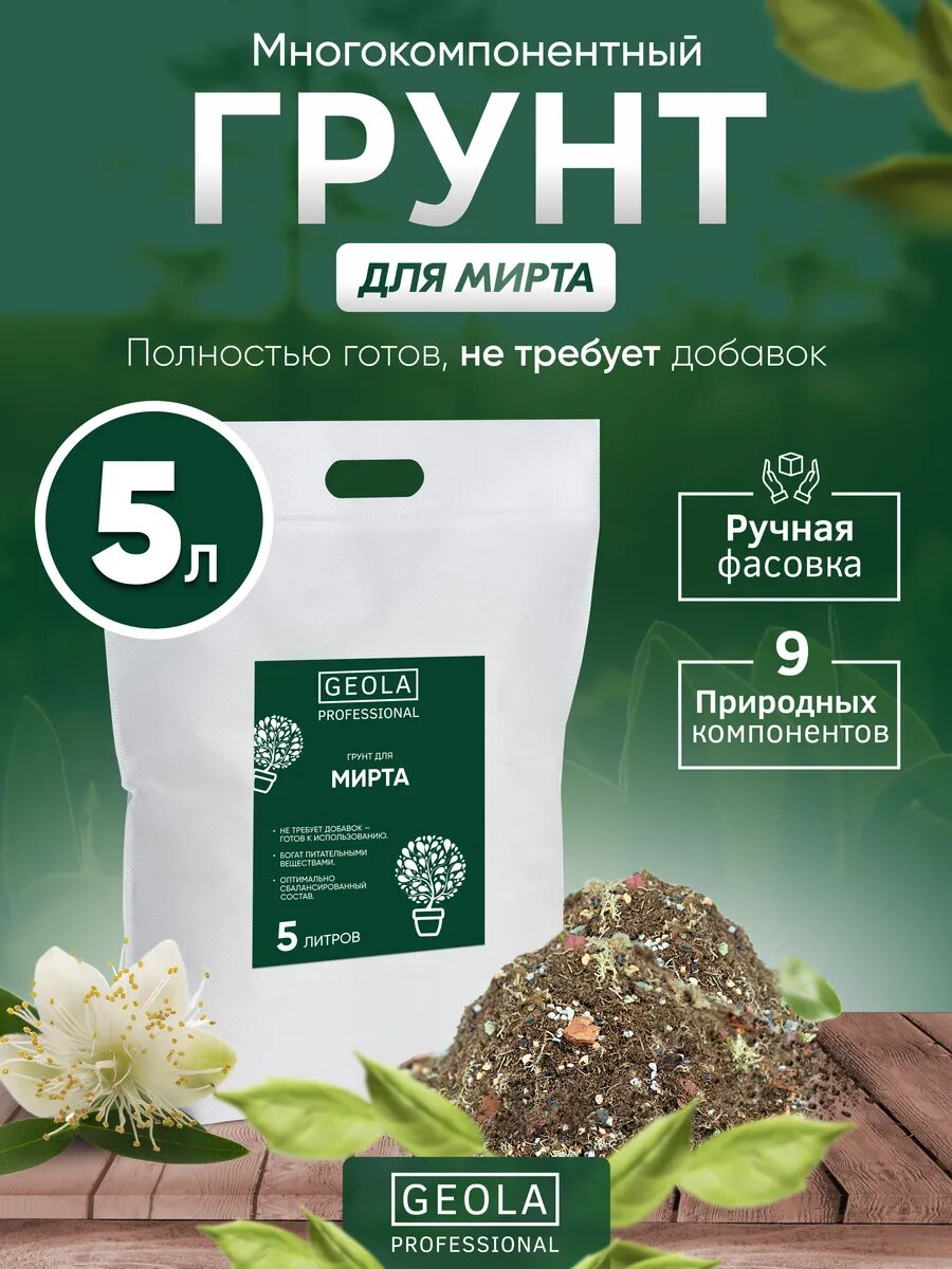 Грунт для Мирта 5 л