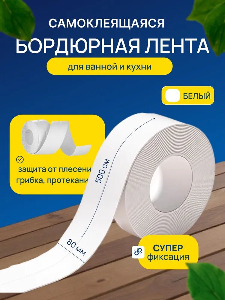 Бордюрная лента для ванны и кухни белая 80мм 5м. Самоклеящаяся декоративная клейкая лента