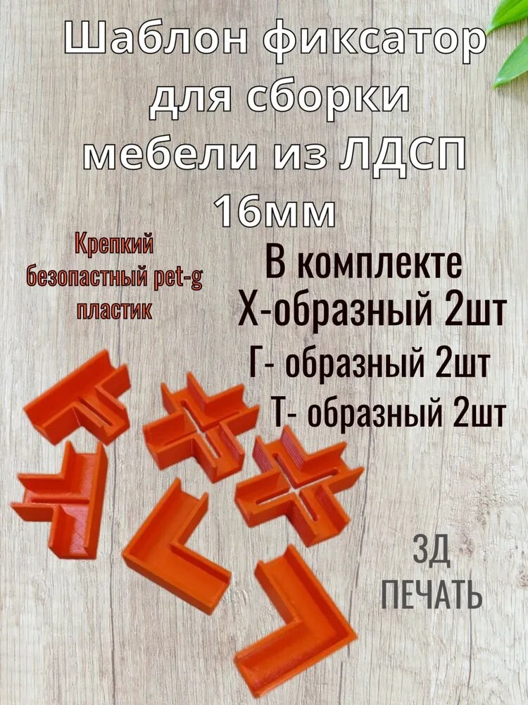 Кондуктор Шаблон для сборки мебели из ЛДСП16 мм