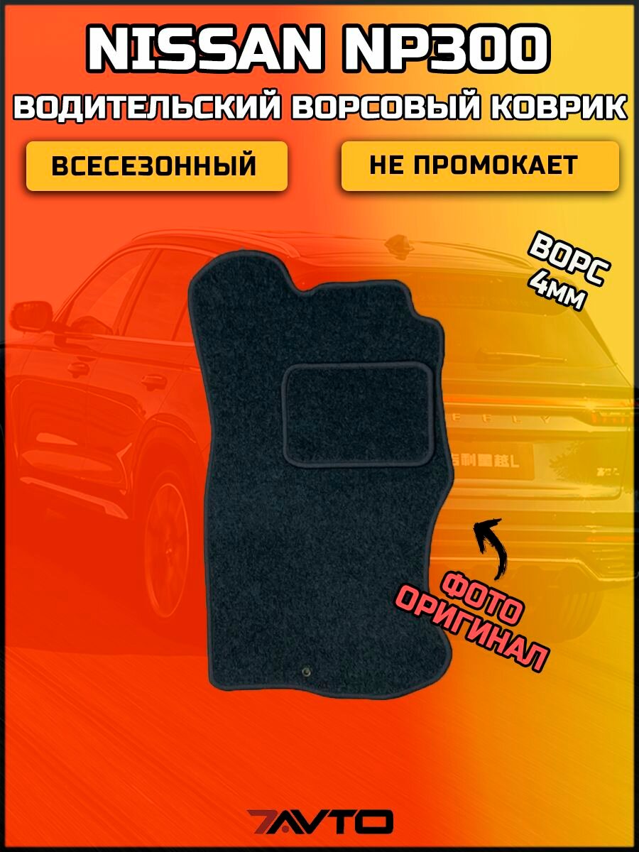 Водительский ворсовый коврик ЭКОном на Nissan NP300 2008-2015