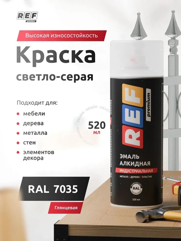 RAL 7035 светло-серая глянцевая алкидная 520 мл Аэрозольная краска в баллончике быстросохнущая, универсальная / REF Premium / эмаль для декора, мебели, дерева, металла, стен