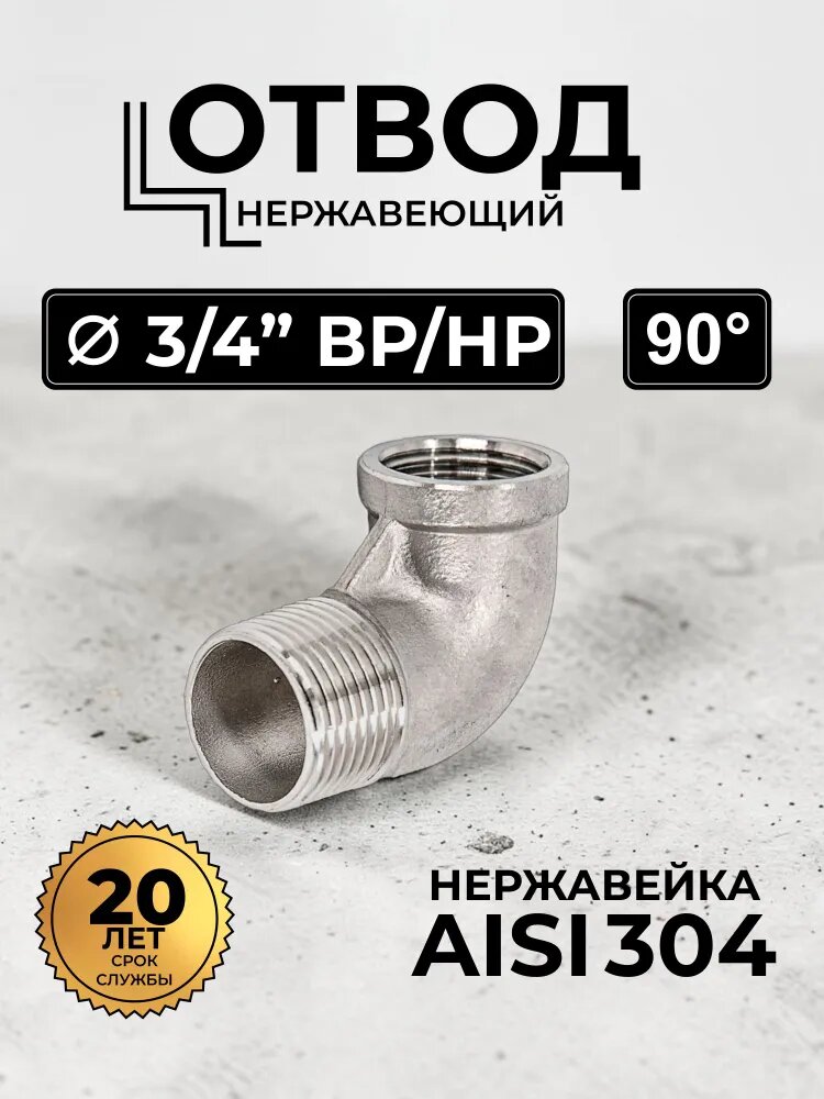 Отвод 3/4" (ДУ 20) внутренняя-наружная резьба нержавеющий сантехнический