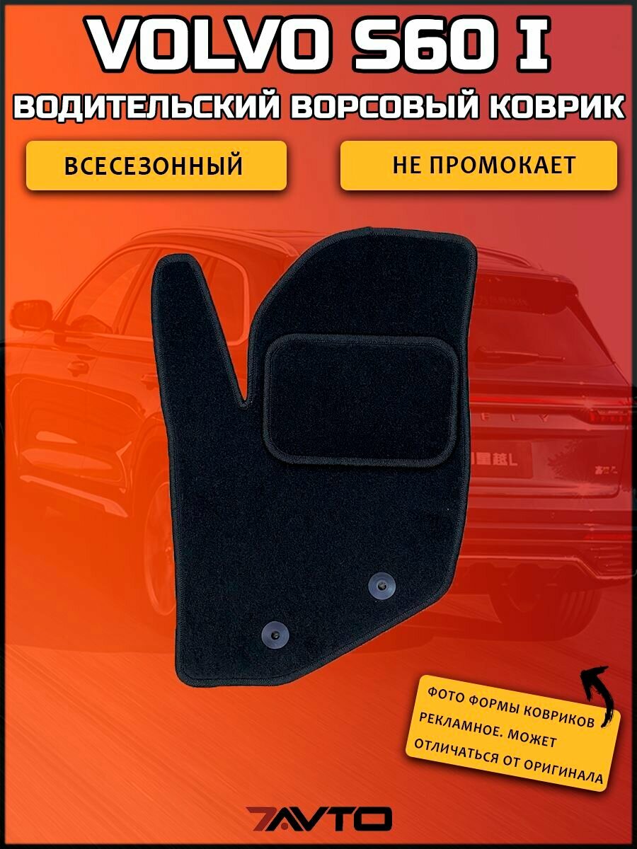 Водительский ворсовый коврик ЭКОном на Volvo S60 2000-2009