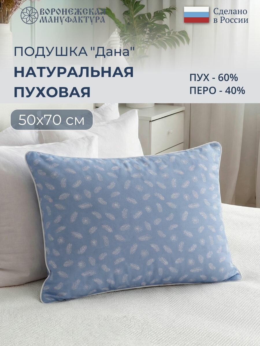 Подушка 50х70 пух перо, натуральная пуховая, Дана