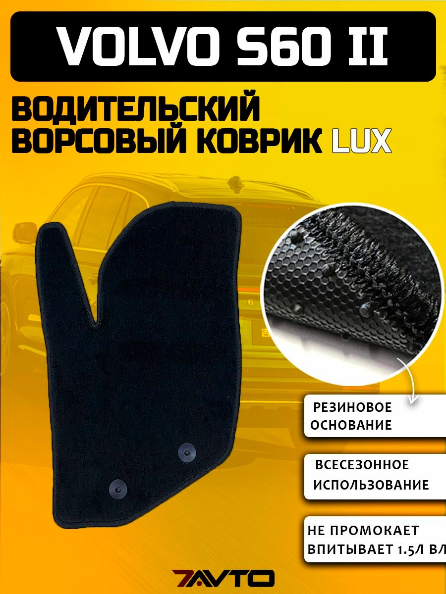 Водительский ворсовый коврик LUX на Volvo S60 2010-2014