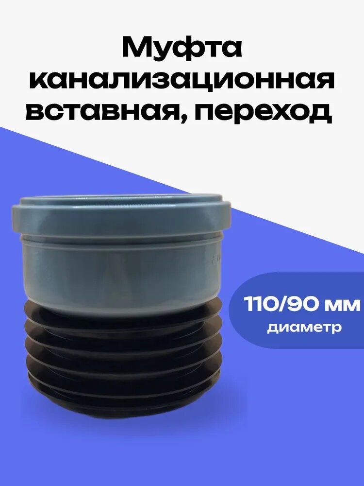 Муфта канализационная вставная, восстановитель раструба, переход ремонтный 110мм/90мм