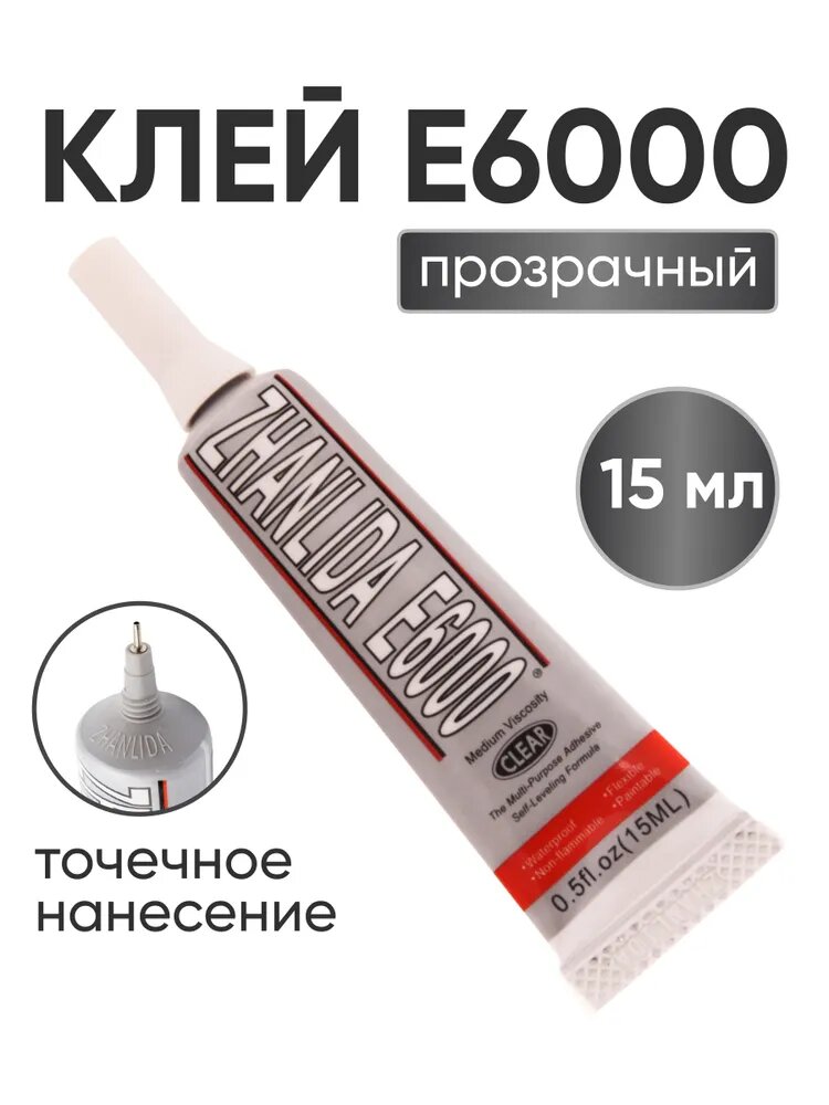 Клей E6000 прозрачный для бижутерии, страз, декора, 15 мл, Zhanlida