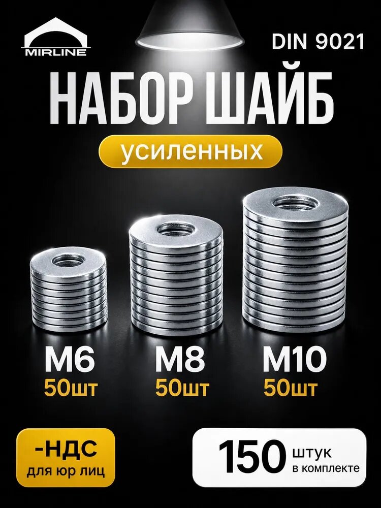 Набор шайб М6, М8, М10. Шайба плоская увеличенная 150 шт MIRLINE