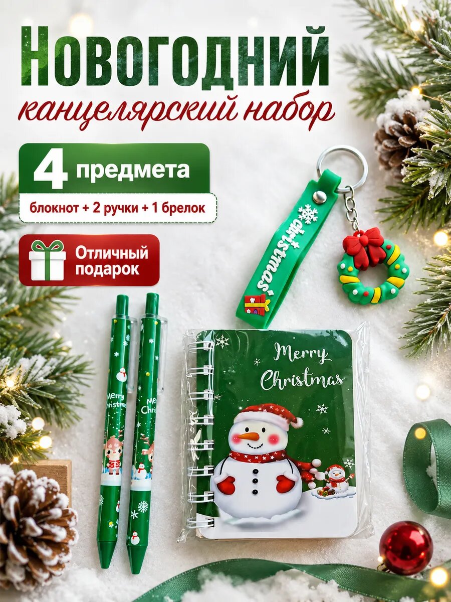 Новогодний канцелярский/сувенирный набор