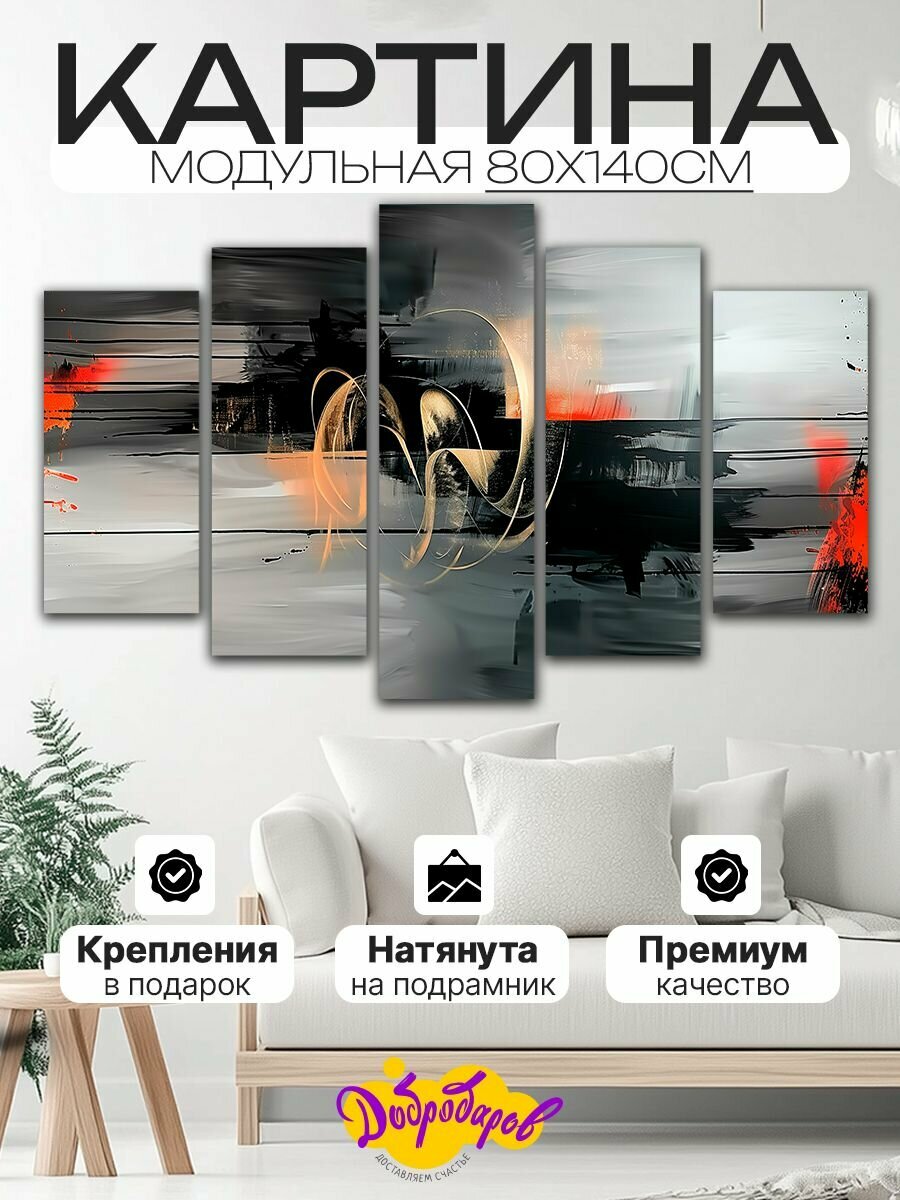 ДоброДаров Модульная картина 80x135 см, 5