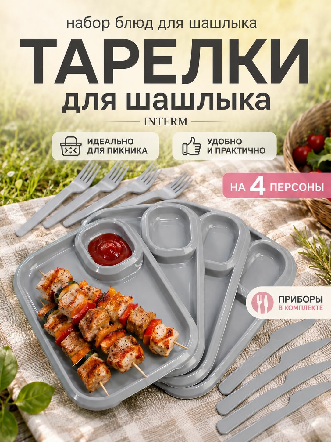 Тарелка для шашлыка с приборами, на 4 персоны для барбекю для мангала