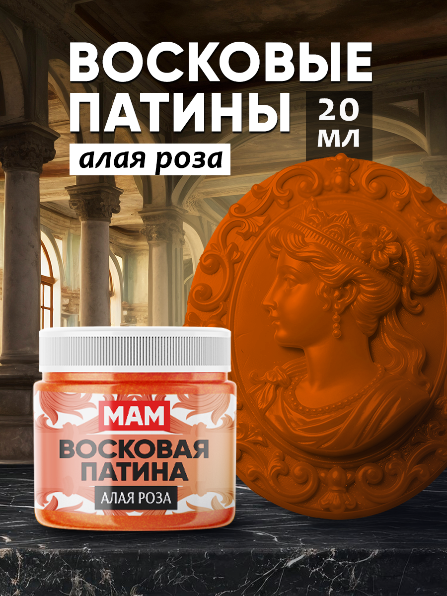Акриловая восковая патина "Алая роза" 20 мл для творчества и декора