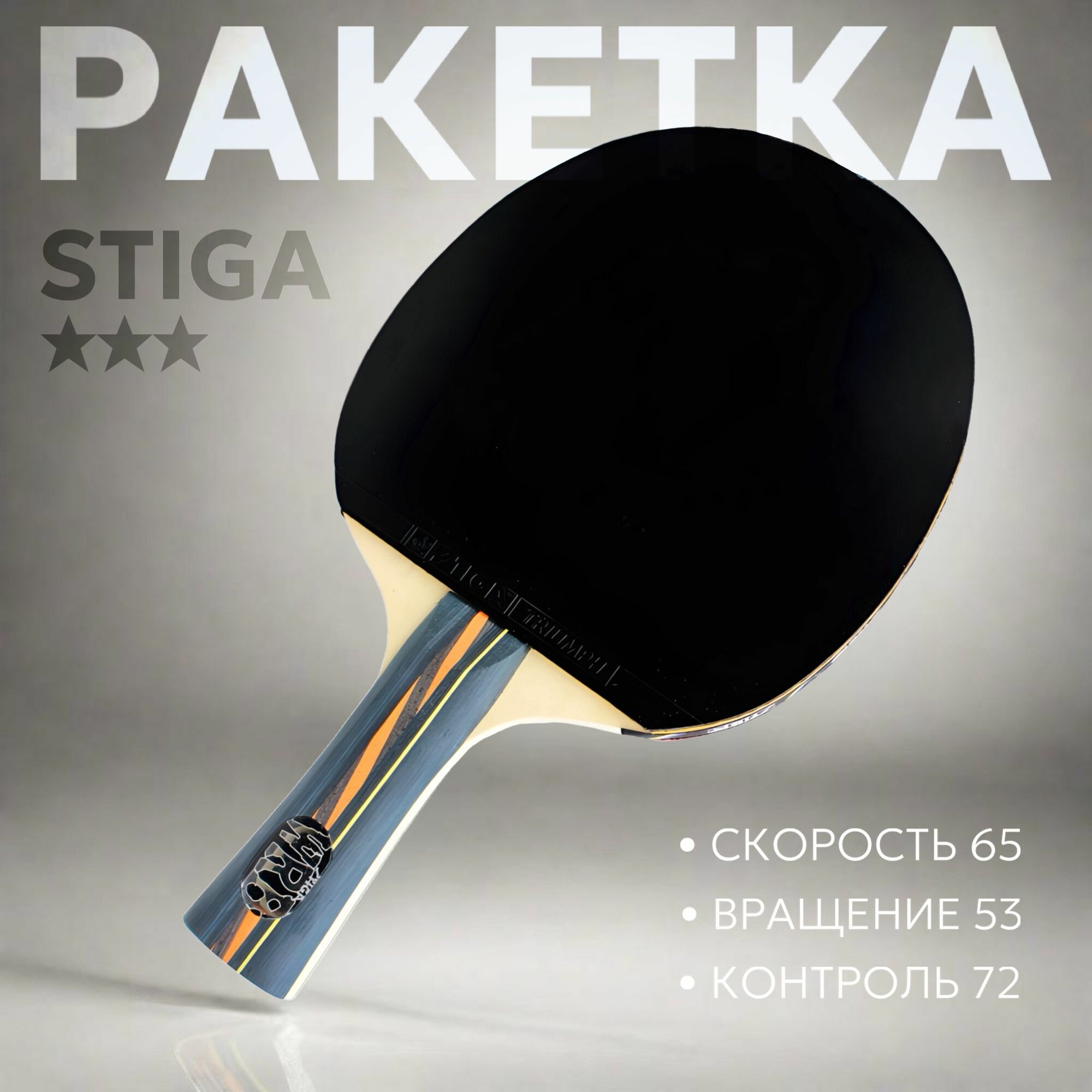 Ракетка для настольного тенниса STIGA COSMO *** для пинг-понга спортивный инвентарь