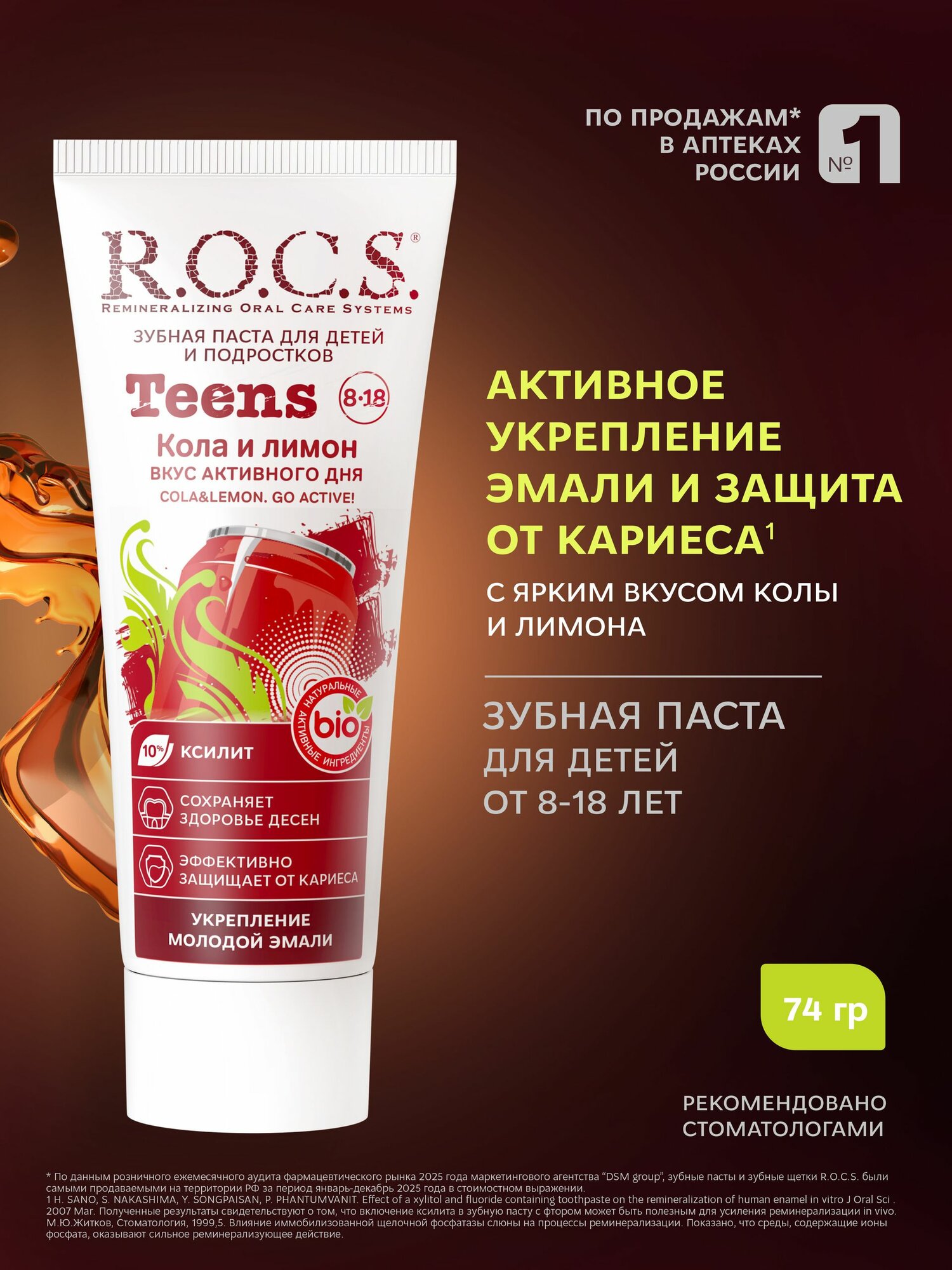 R.O.C.S. Зубная паста Teens. Вкус активного дня. Кола и Лимон, 74 гр
