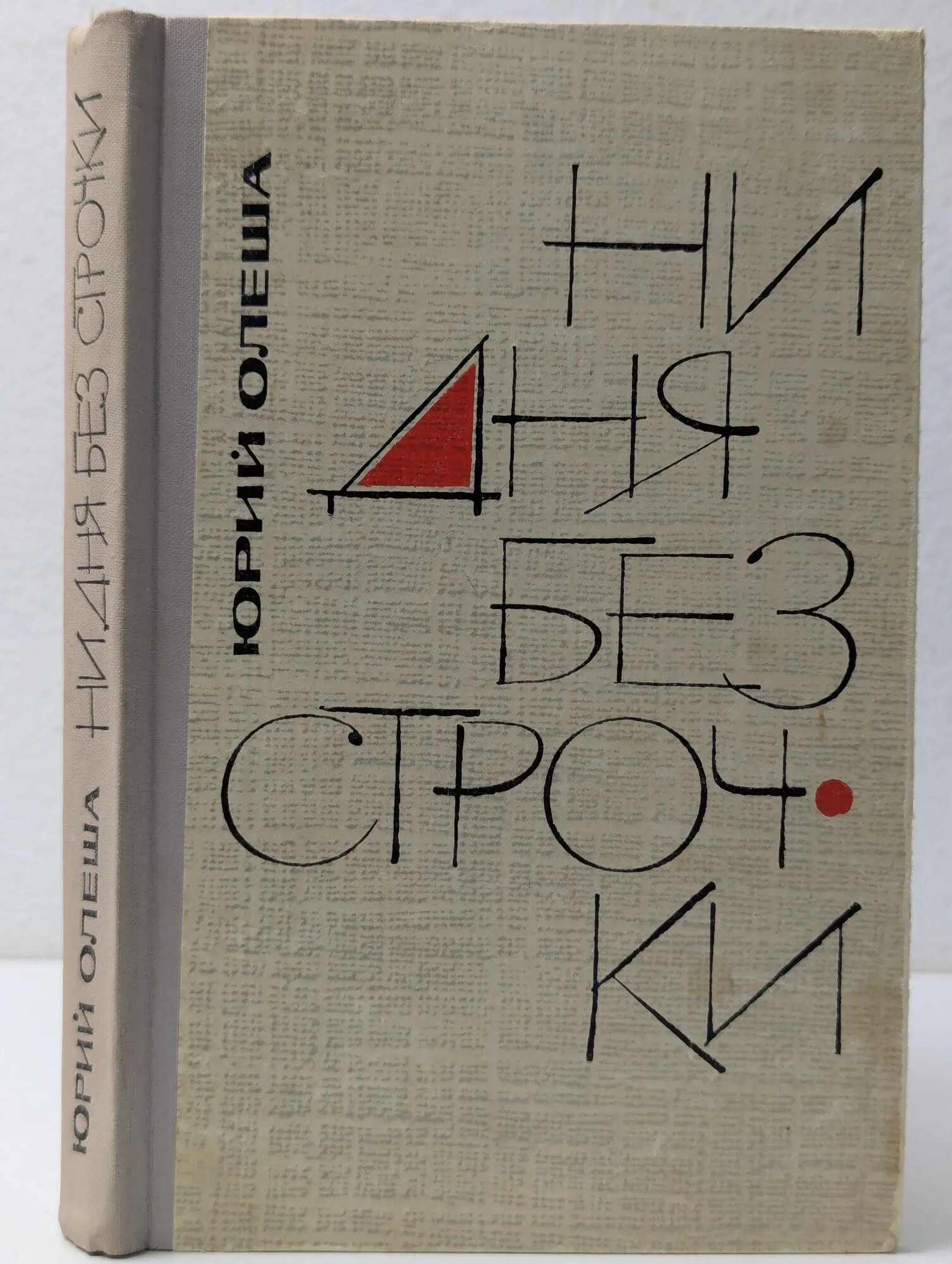 Ни дня без строчки Олеша Юрий Карлович 1965