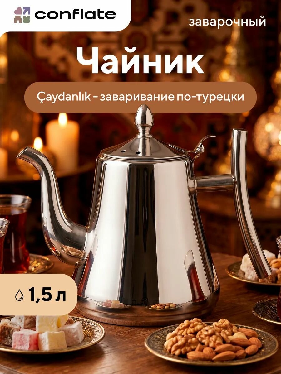Чайник заварочный с длинным носиком алладин Conflate