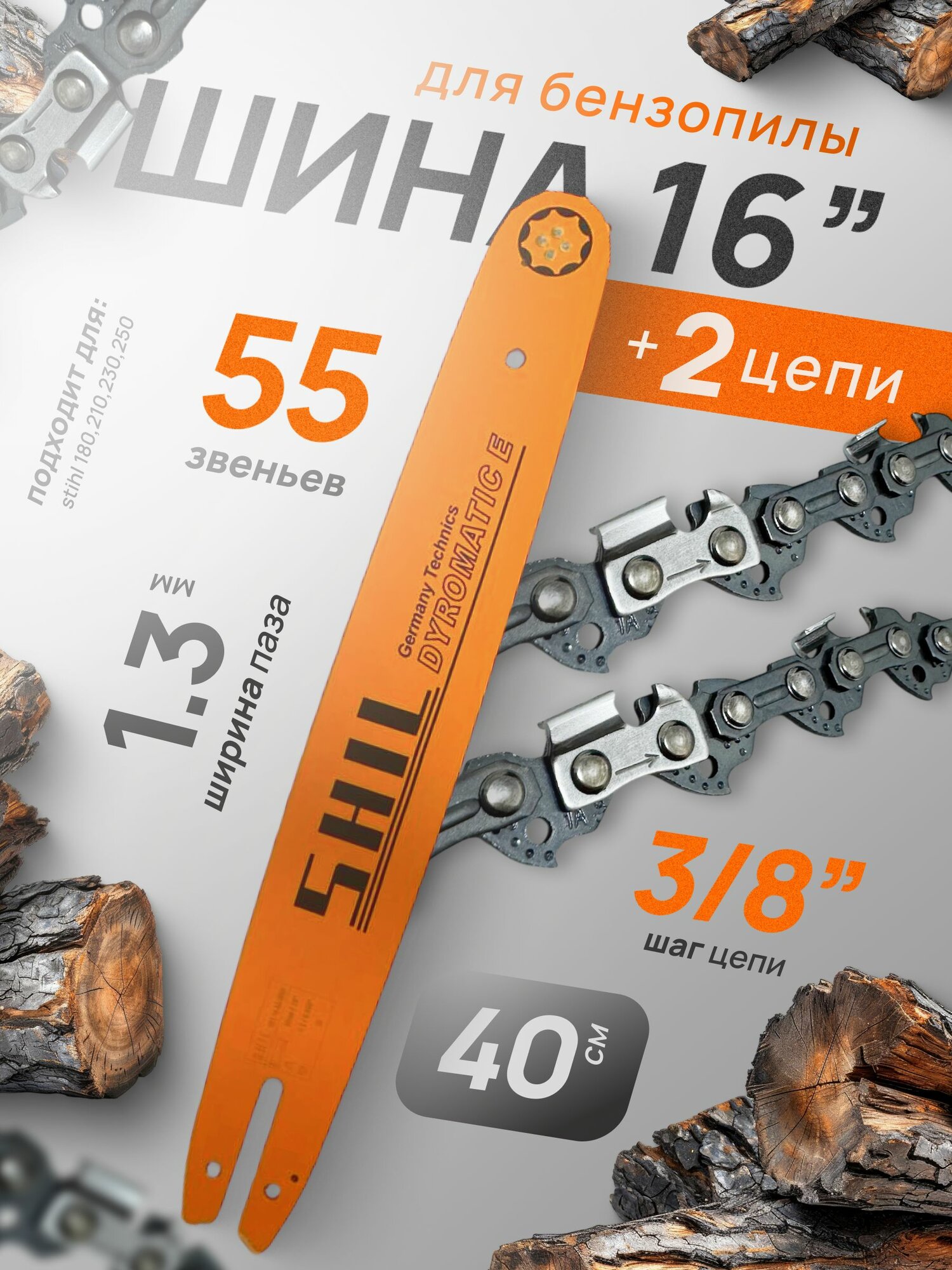 Набор шина +2 цепи для бензопилы STIHL (Штиль) 180/210/230/250 MS 40 см, 16", 55 звеньев, шаг 3/8", паз 1,3 мм