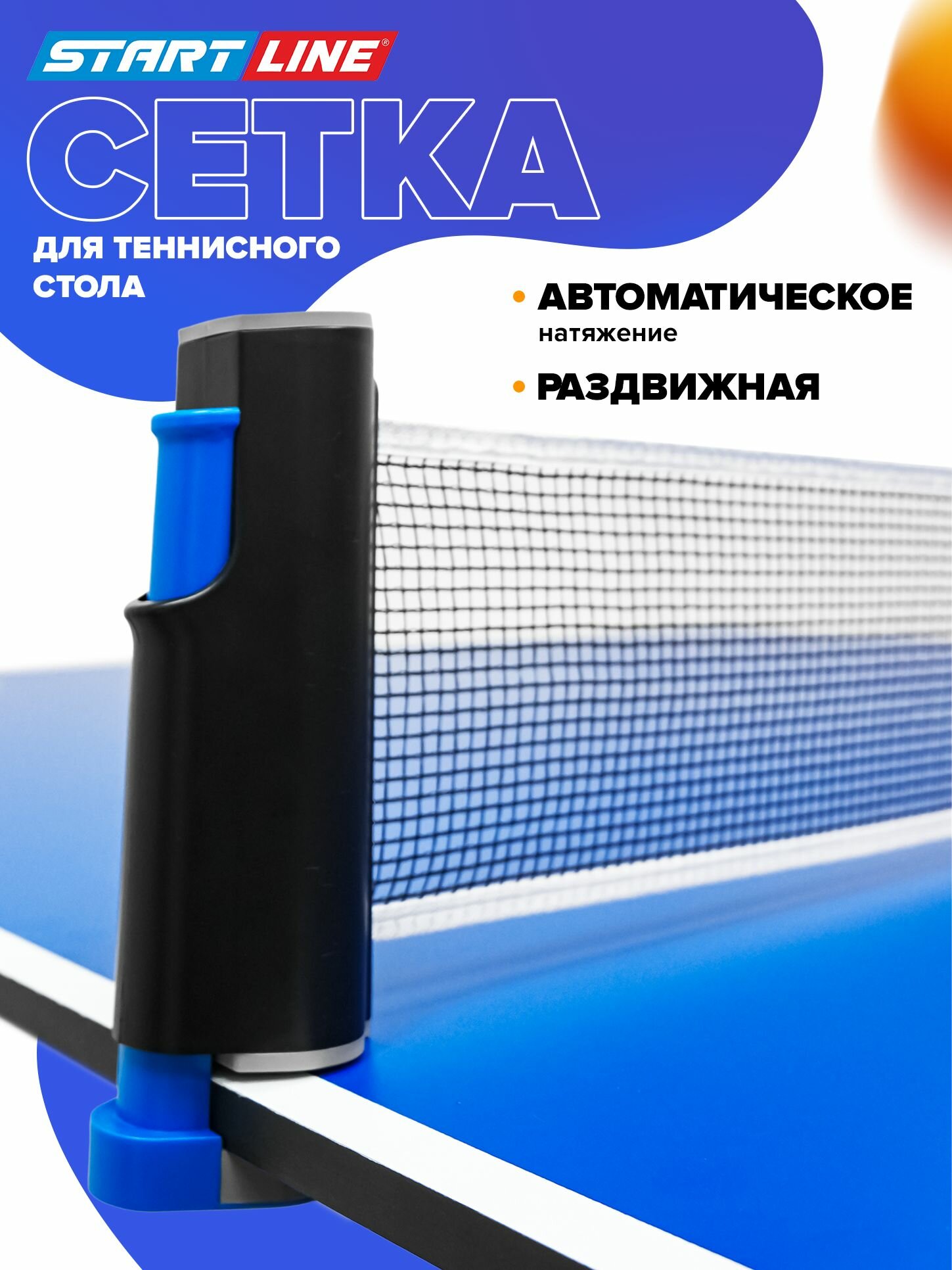 Сетка для теннисного стола START LINE с креплением для пинг-понга для настольного тенниса