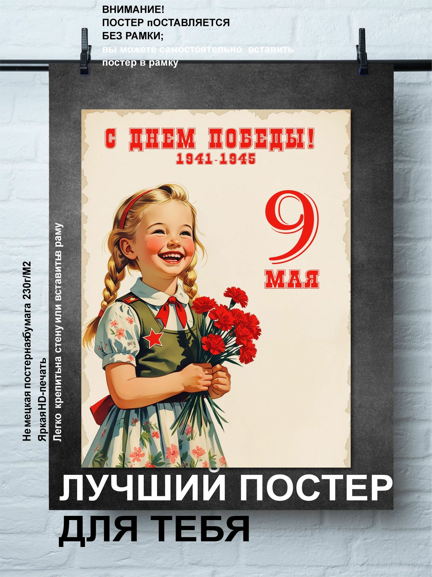 Постер интерьерный - С 9 Мая. С днём победы! — фото 1