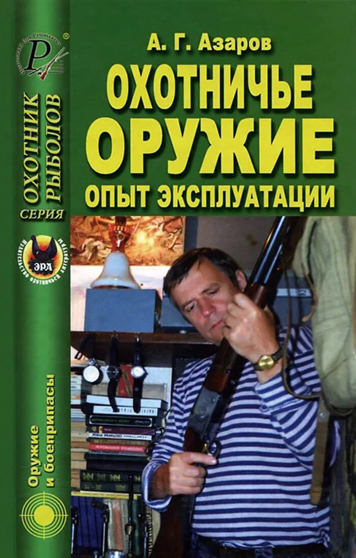 Охотничье оружие. Опыт эксплуатации