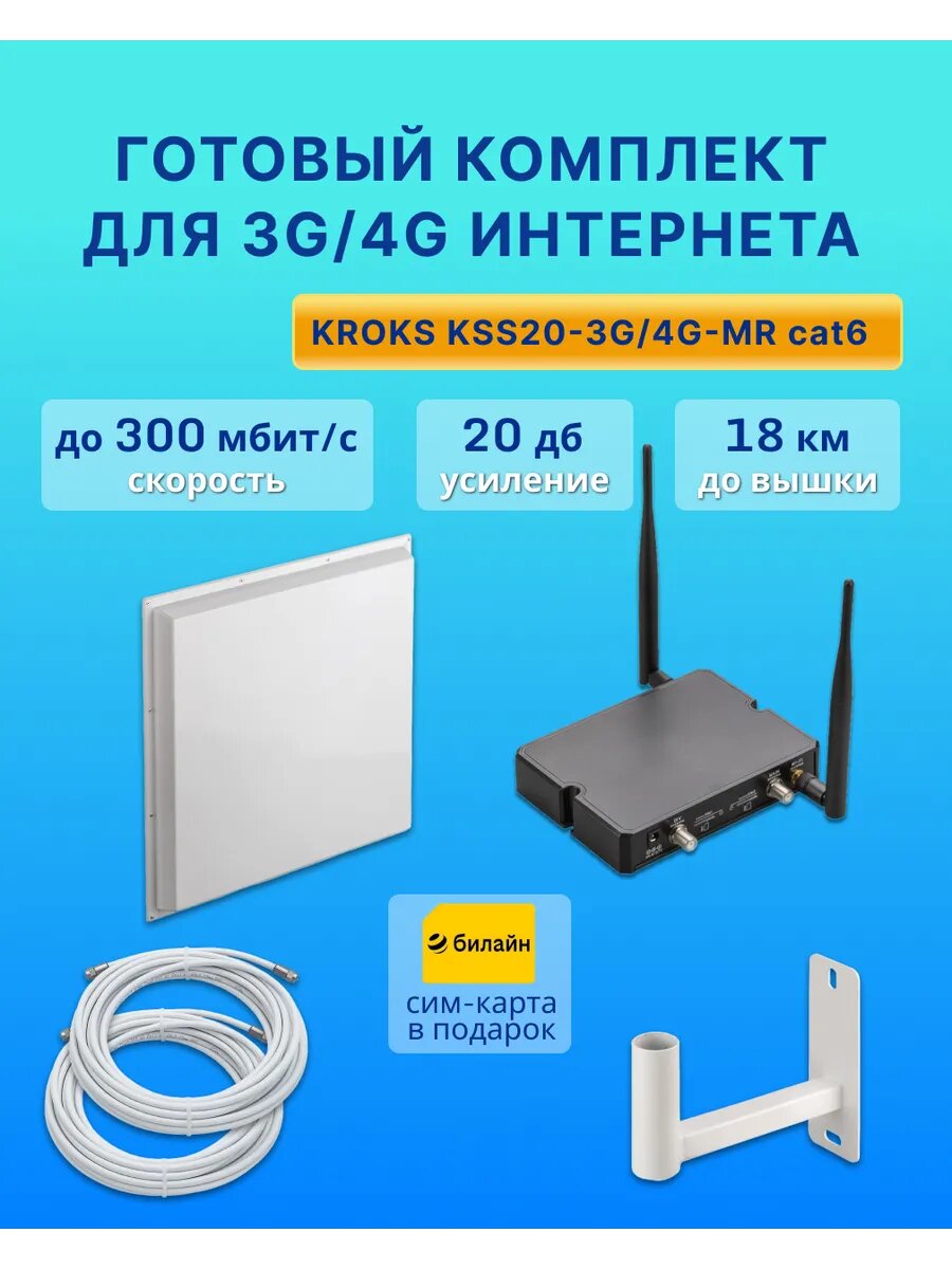 Мощный комплект 4G интернета LTE Cat.6 для дачи и дома Wi-Fi KROKS KSS20-3G/4G-MR cat6 с сим картой билайн