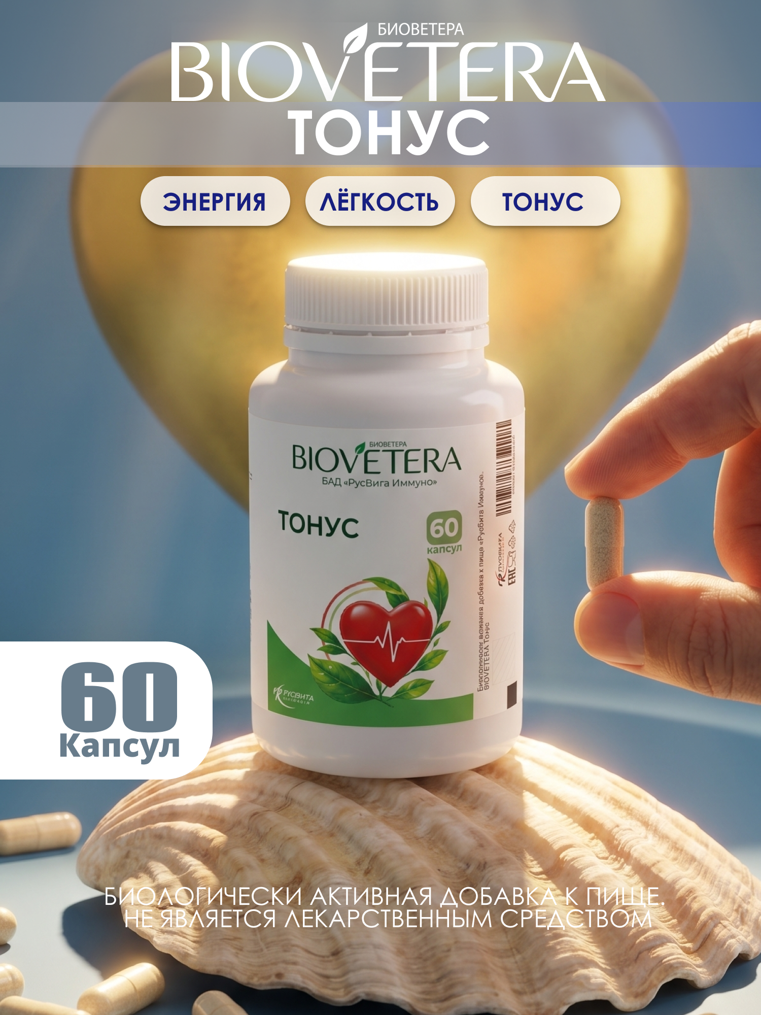 БАД Русвита Иммуно, BIOVETERA (Биоветера): Иммуно Тонус — поддержка сердца, сосудов и общего тонуса