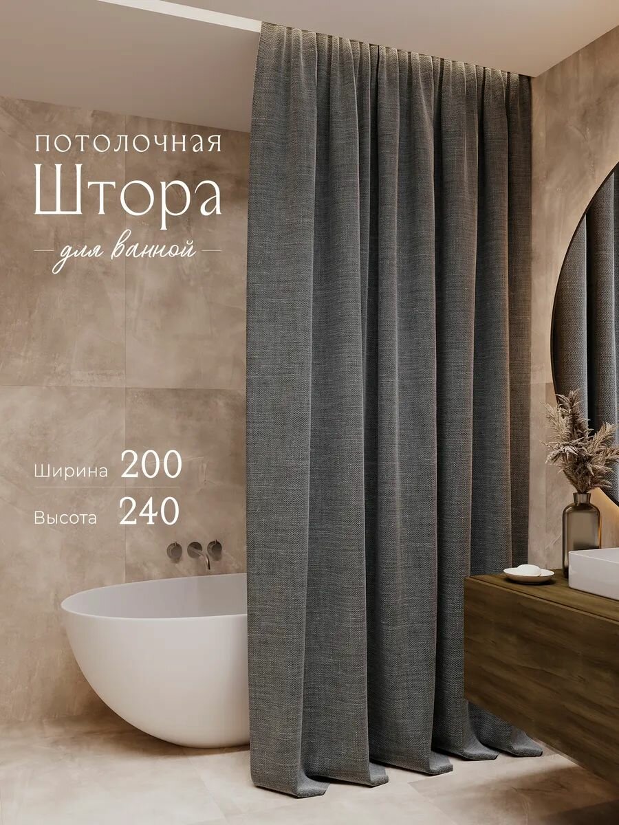 LY design Тканевая штора для ванной потолочная 200х240 серая