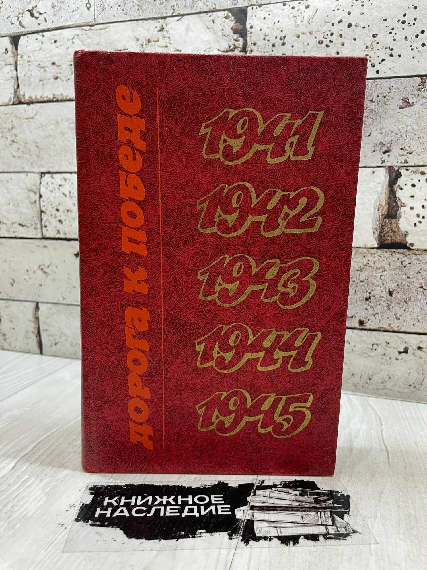 Дорога к победе 1941-1945 Западно-Сибирское книжное издательство 1981г