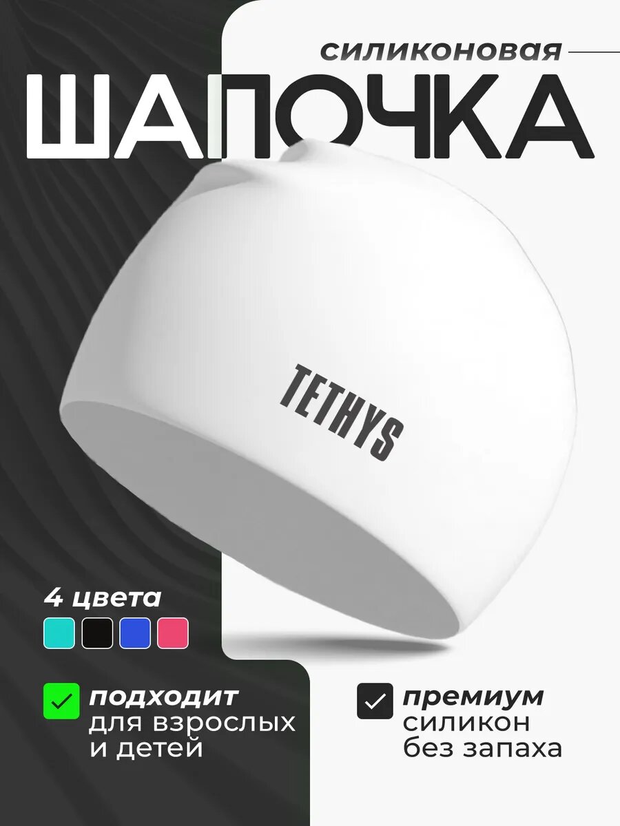 Шапочка для плавания, для бассейна
