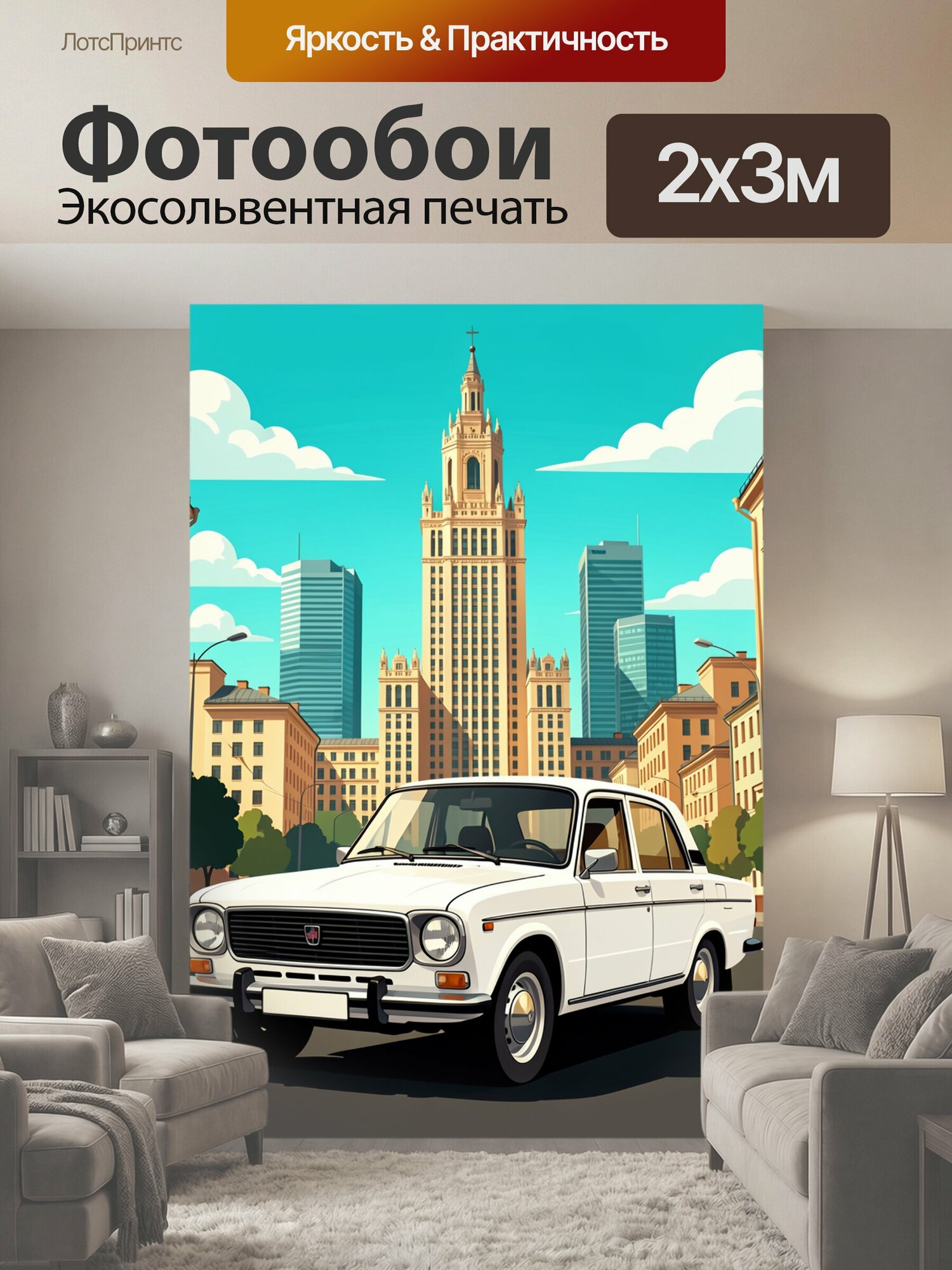 Фотообои "Белый ретро автомобиль в городе. Классический советский седан на широкой улице мегаполиса, на фоне сталинской высотки и современных." 200x300 см. экосольвентная печать