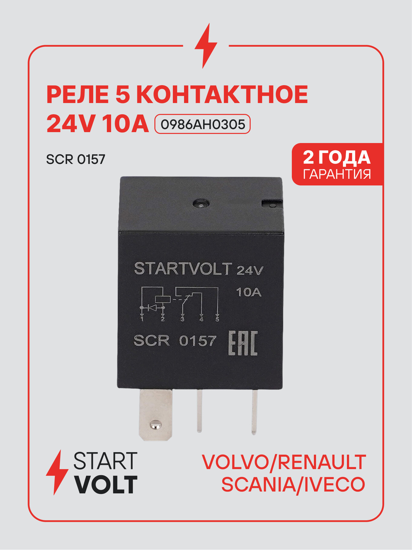 Реле 24V 10A 5 контактов для автомобилей Volvo/Renault/Scania/IVECO/DAF/Mercedes-Benz SCR 0157 StartVolt