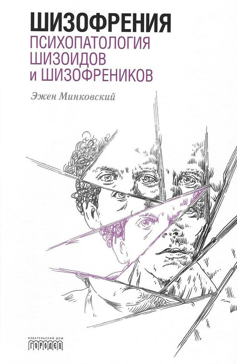 Шизофрения. Психопатология шизоидов и шизофреников