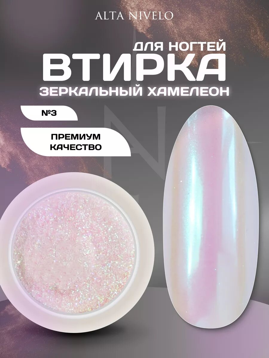 Втирка для ногтей жемчужная с зеркальным эффектом