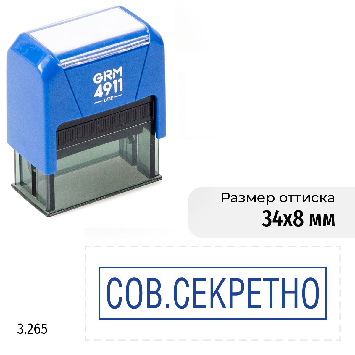 GRM 4911 Lite стандартный штамп «3.265 Сов. секретно (рамка)»