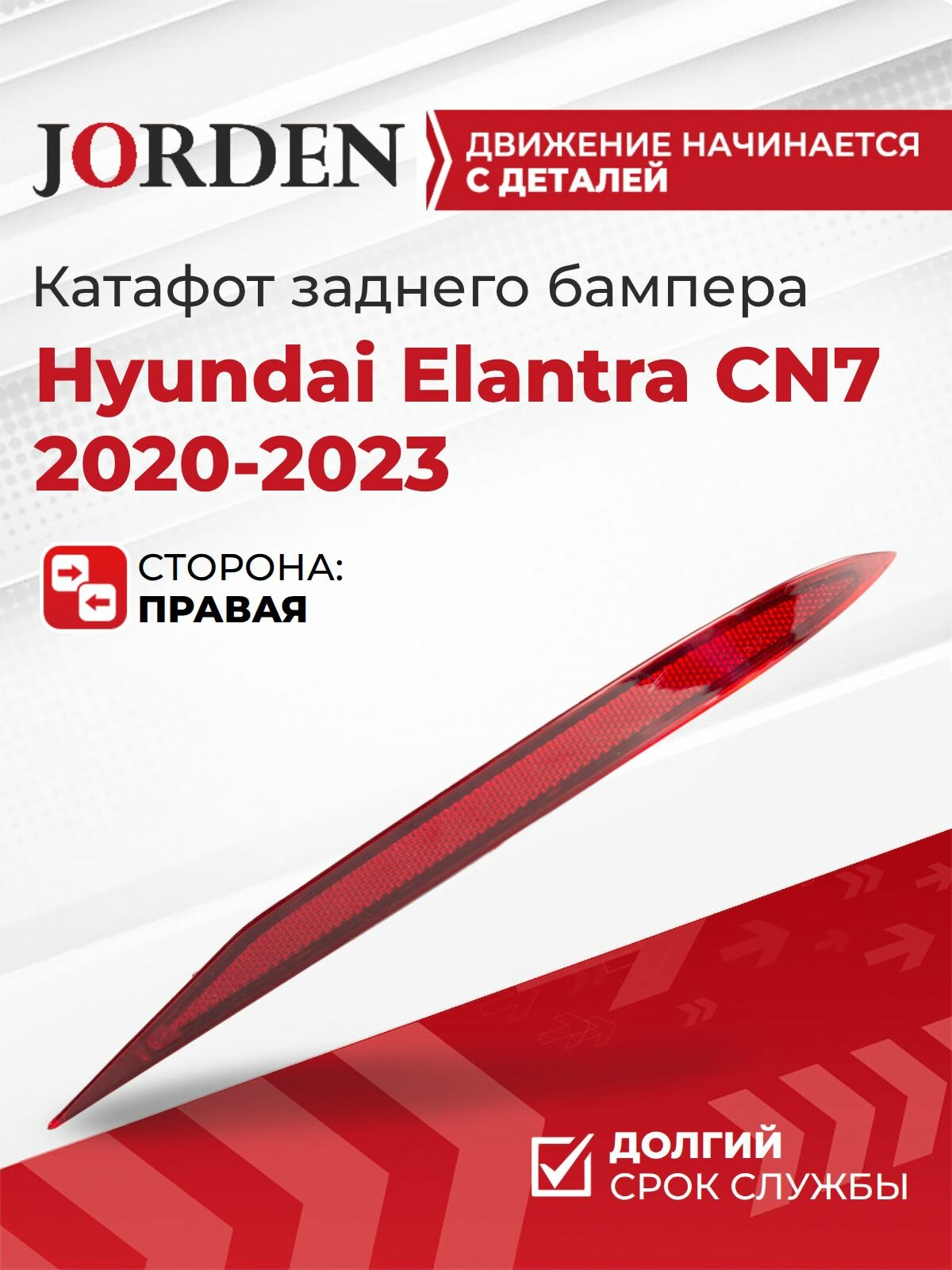 Катафот заднего бампера правый Элантра 7 Hyundai Elantra 7 CN7 2020-2023, задний светоотражатель габаритный красный под штатный оригинал OEM 92406AA000
