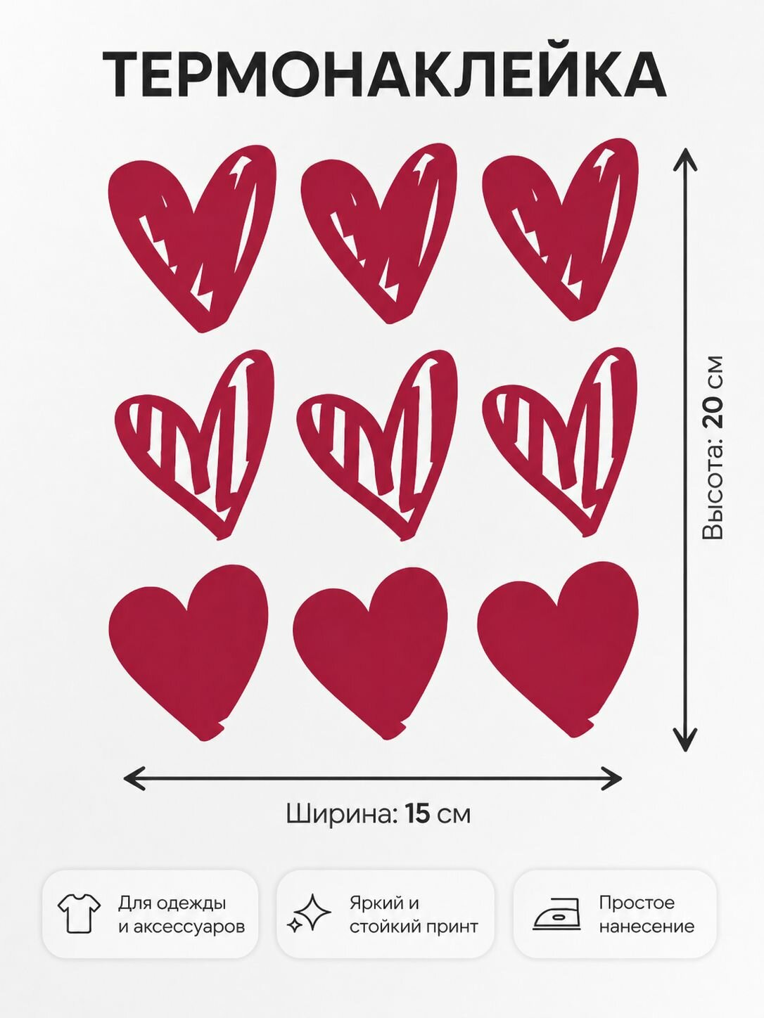 Термонаклейка на одежду Сердечки
