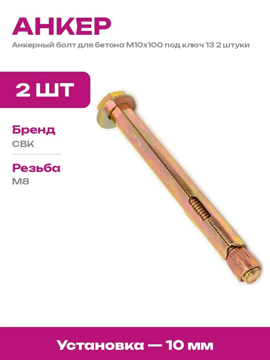 Анкерный болт М10x100 желтопассивированный под ключ 2 шт