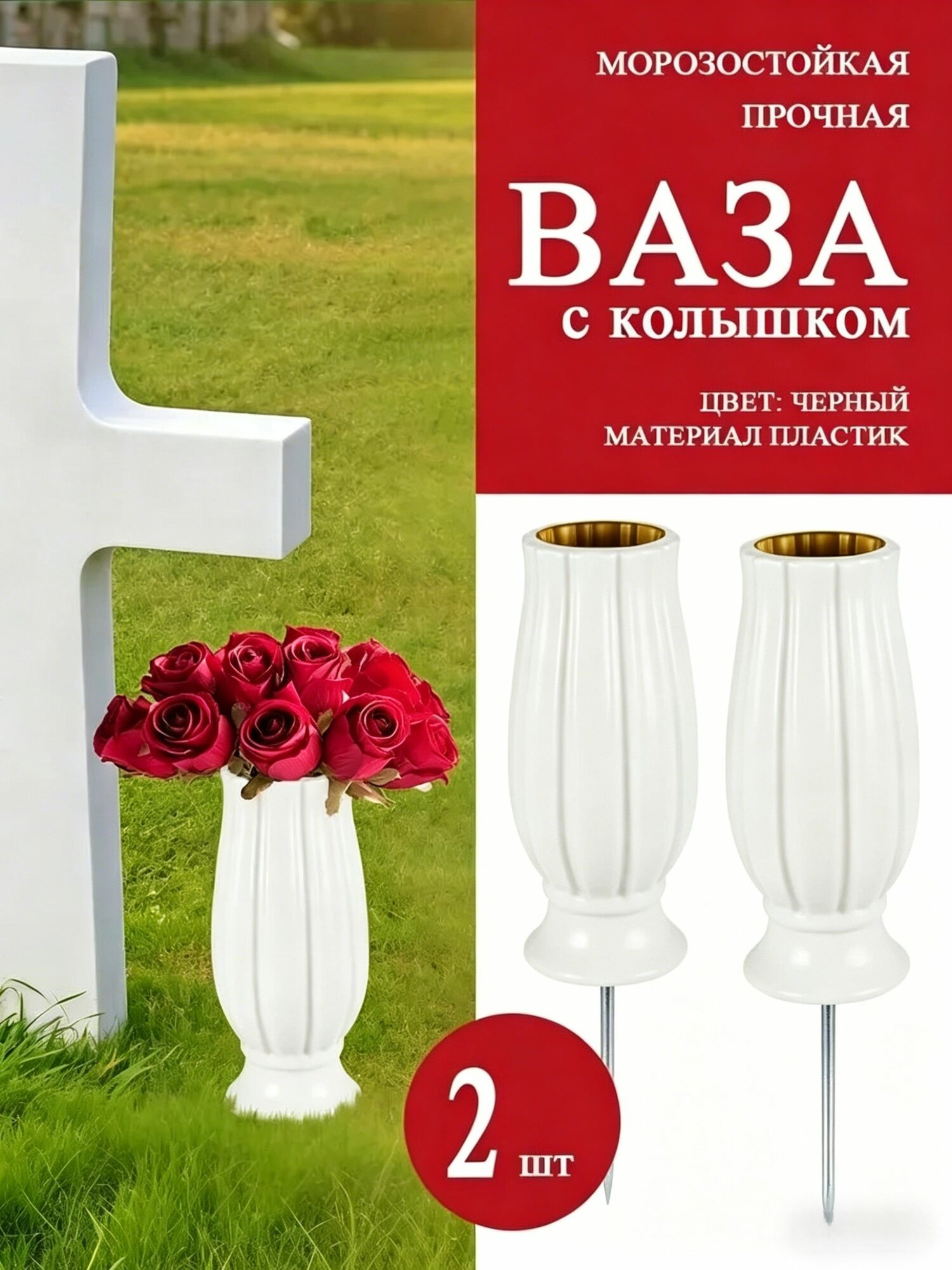 Ваза для могилы со штырем, 2 шт, прочная пластиковая, морозостойкая, для живых и искусственных цветов, белая, для кладбища и мемориалов