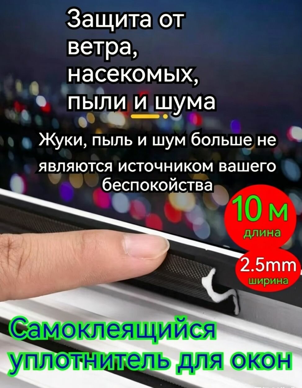 Самоклеящаяся уплотнительная лента для окон длиной 10 метров для оконных рам самоклеящийся уплотнитель лента для уплотнения окон