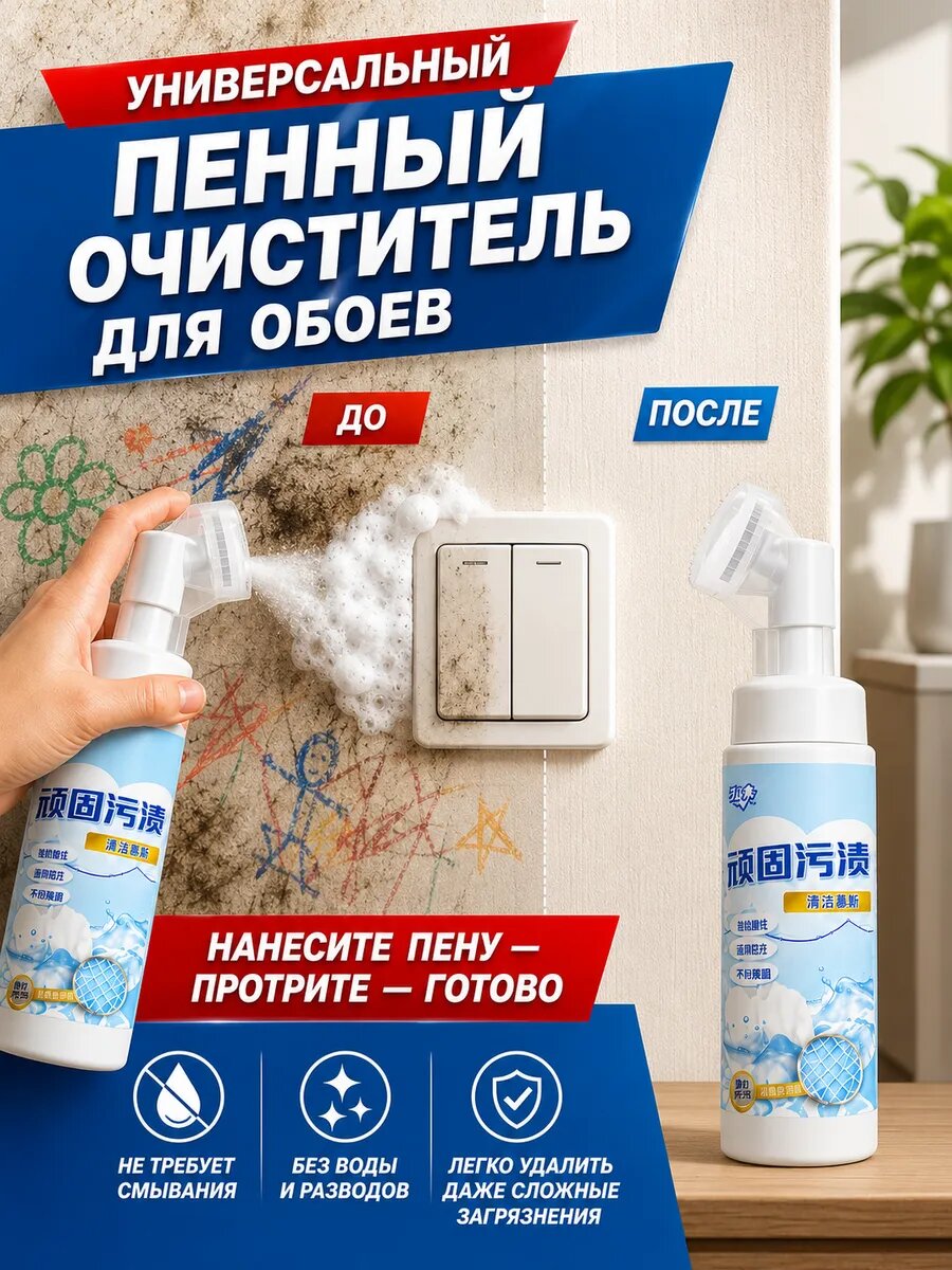 Универсальный пенный очиститель для обоев