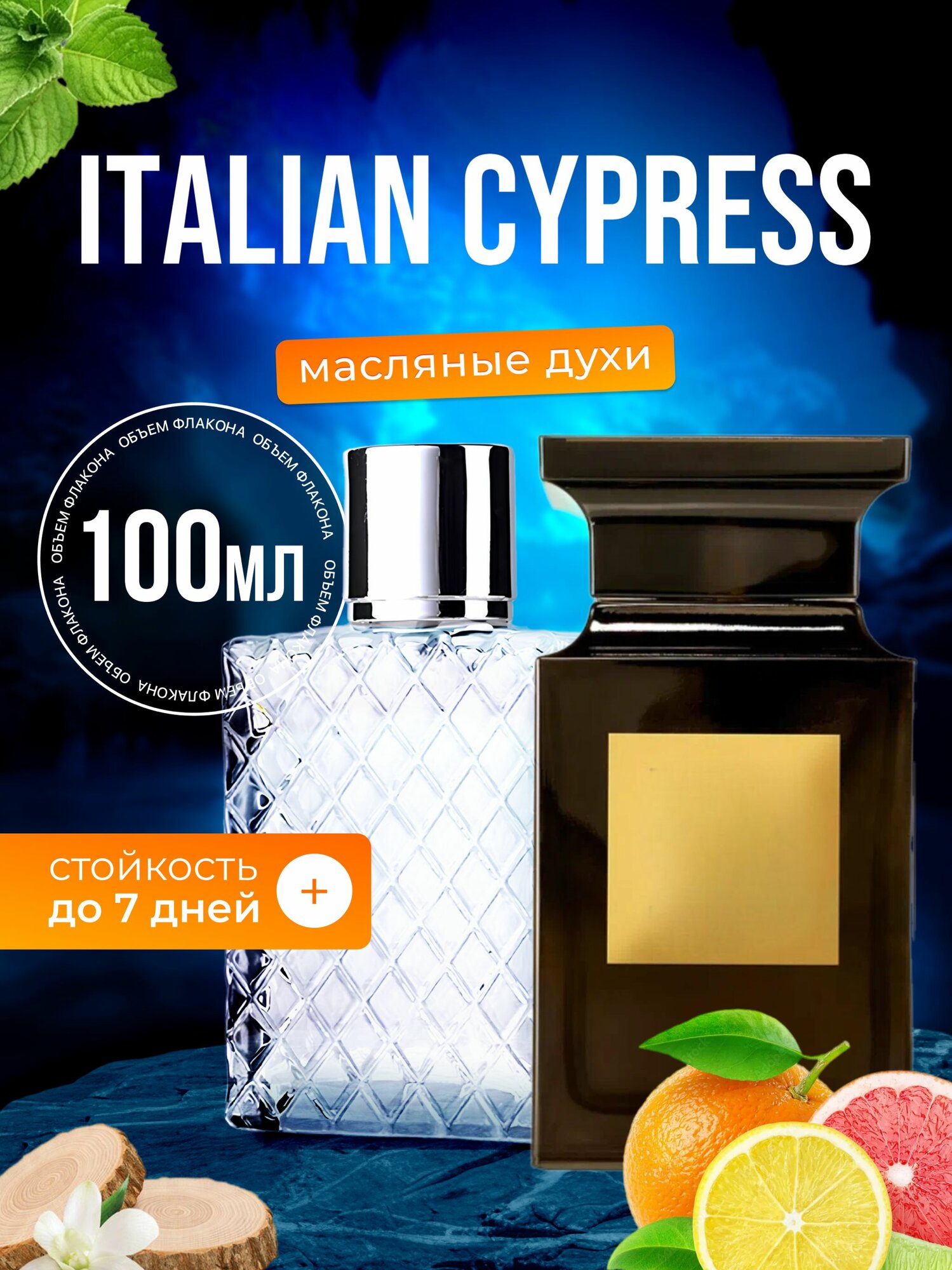 Духи масляные Italian Cypress Итальян парфюм мужские женские