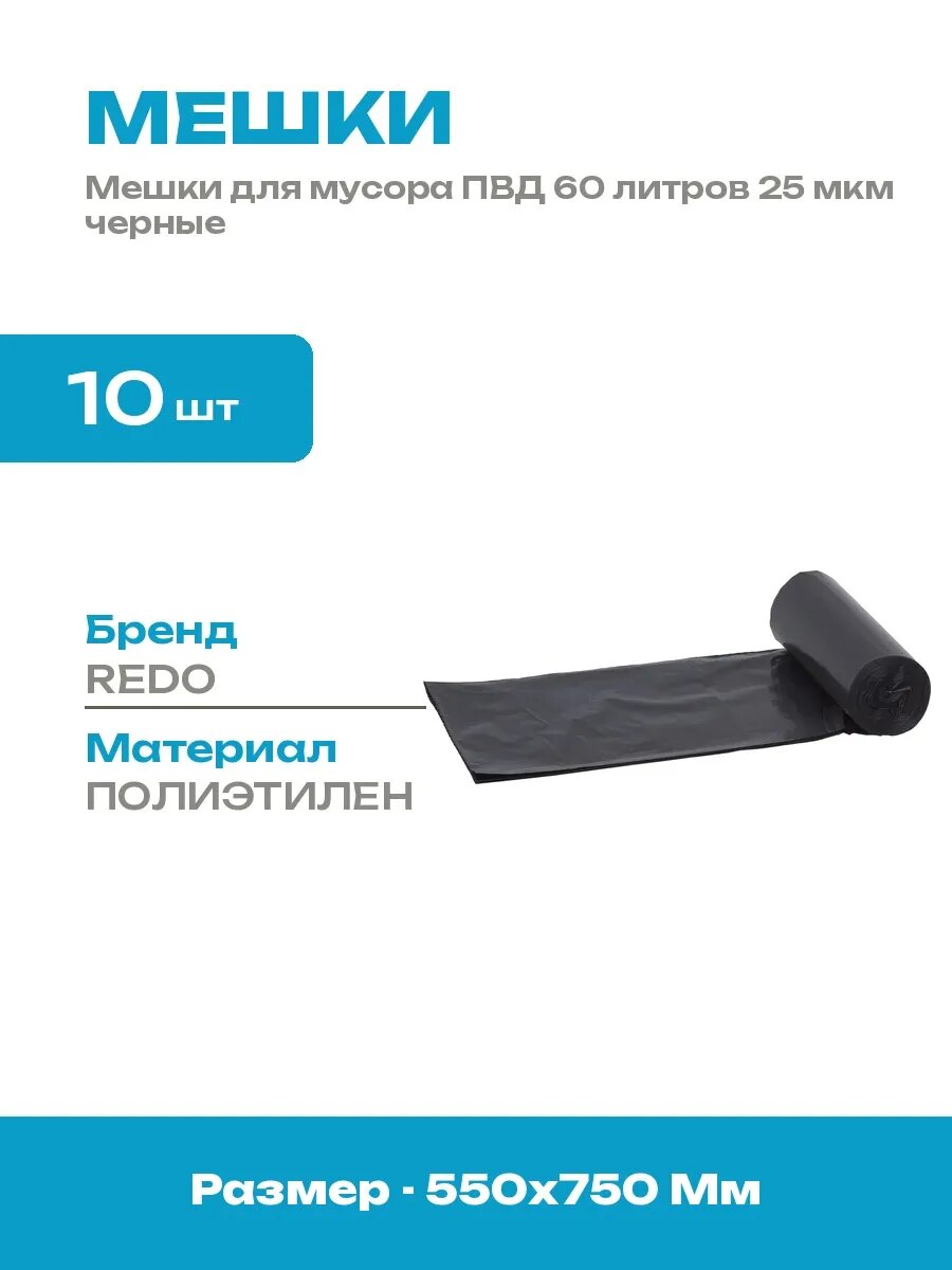 Мешки для мусора черные 55x75 см 60 литров 25 мкм 10 шт