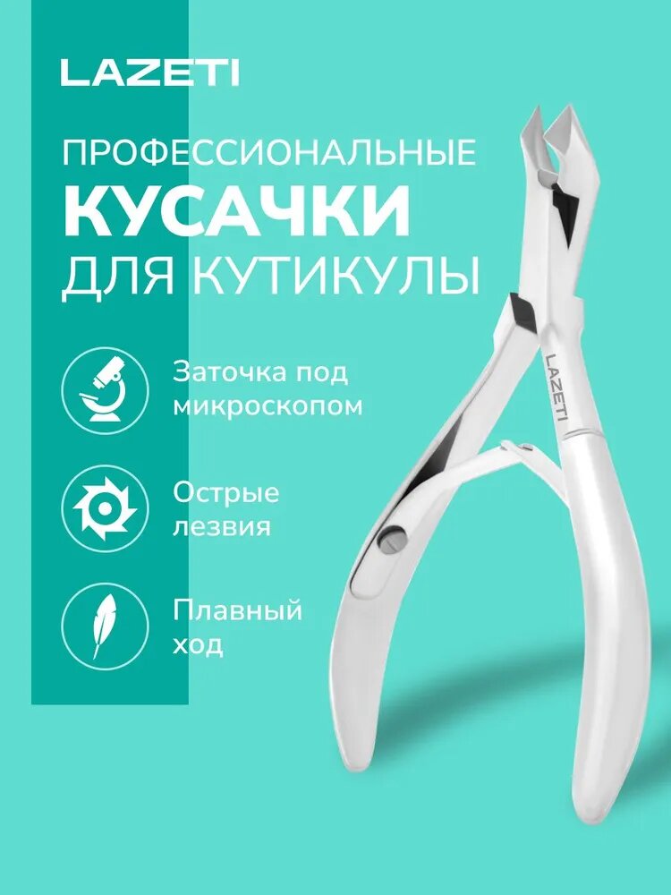 LAZETI Кусачки для кутикулы маникюрные профессиональные, щипчики для кутикулы, щипцы для маникюра