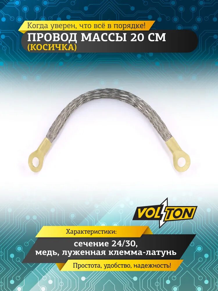 Провод массы VOLTON 20 см (косичка) сечение 24/30 медь, луж. клемма-латунь