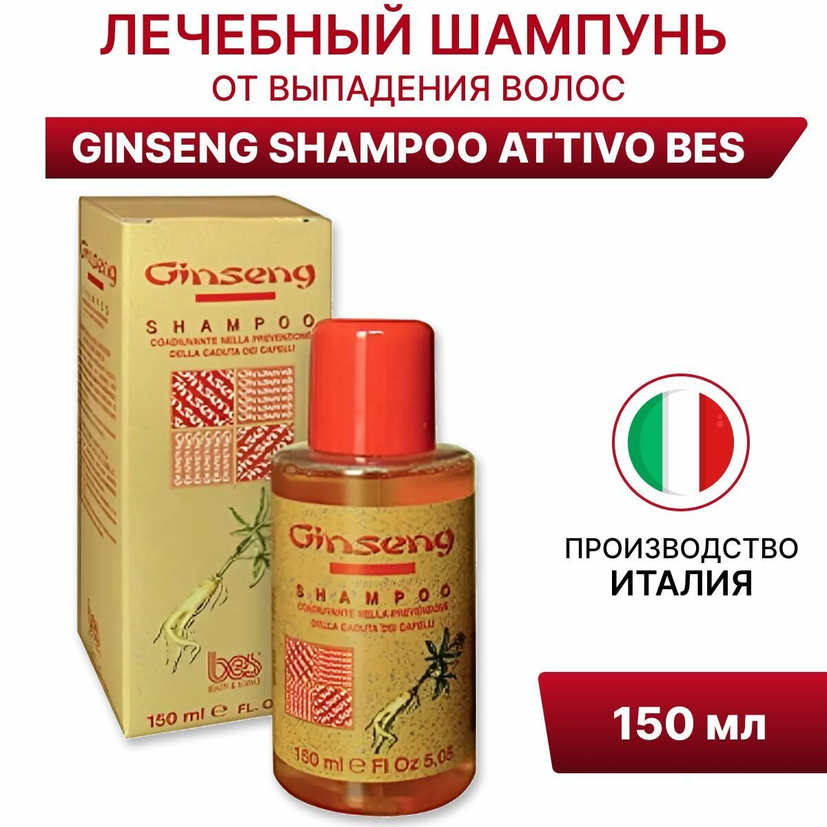 BES Лечебный шампунь от выпадения волос с женьшенем GINSENG SHAMPOO ATTIVO (pH 4.5), 150 мл