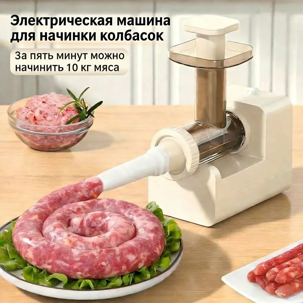 Электрическая колбасная шприц-машина, 120 Вт, с 4 насадками. Заполняет 5 кг мяса за 5 минут, производительность 50 кг/час. Для домашней колбасы.
